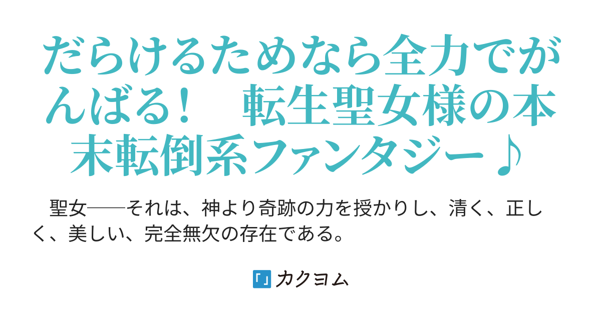 聖女様はだらけたい 〜猫被り少女の嘘と真実〜(明里 和樹) カクヨム