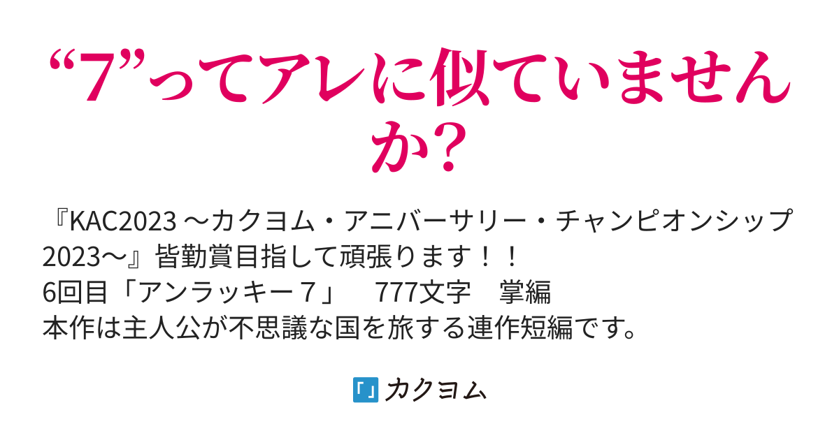 【掌編】 7”を怖がる国【777字】(石矢天) カクヨム