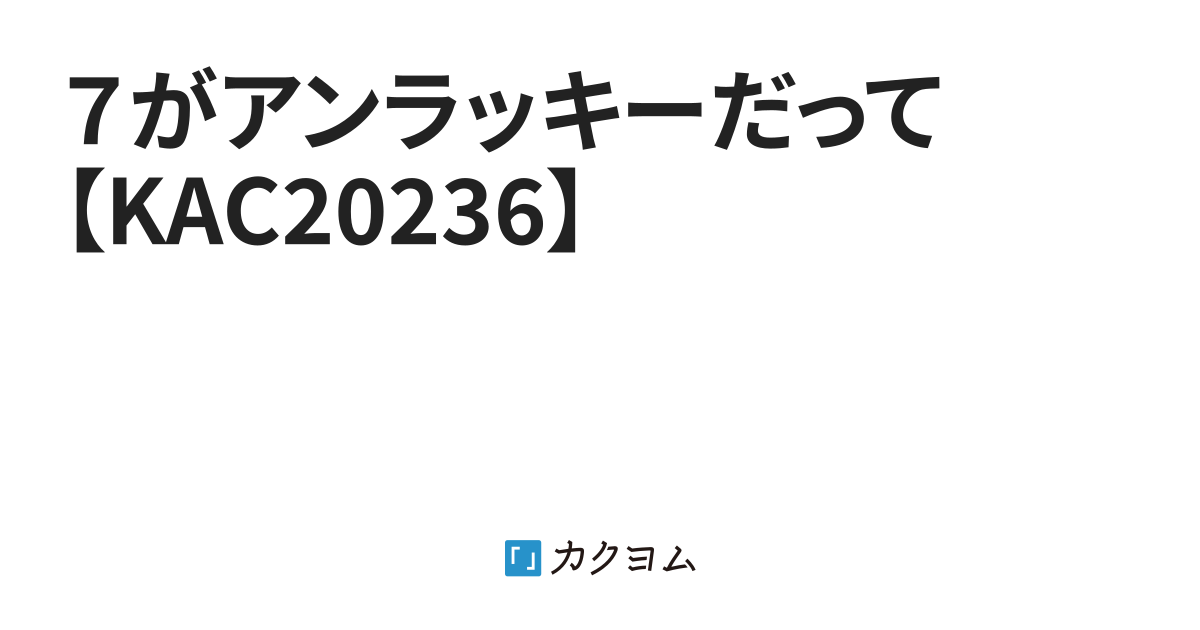 7がアンラッキーだって 【kac20236】(はるにひかる) カクヨム