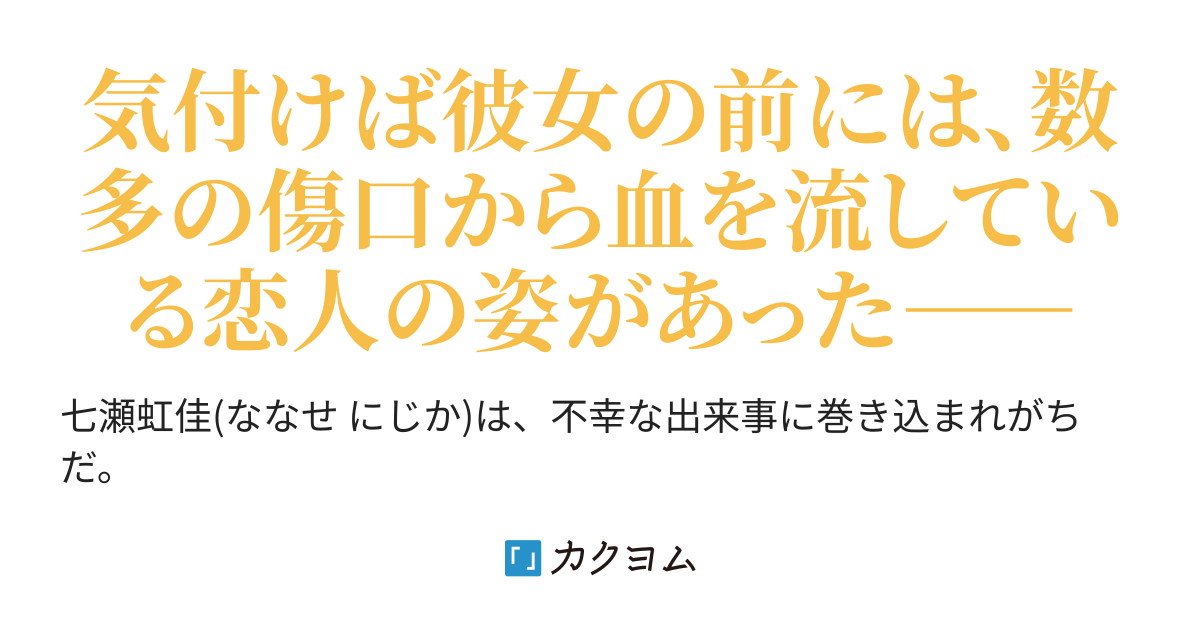 七瀬虹佳は不幸な少女である(汐海有真白木犀) カクヨム