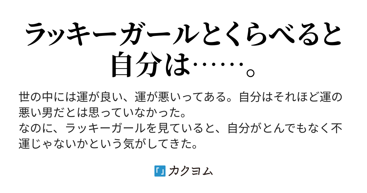 【kac20236】ラッキーラッキーその後は？（天鳥そら） カクヨム
