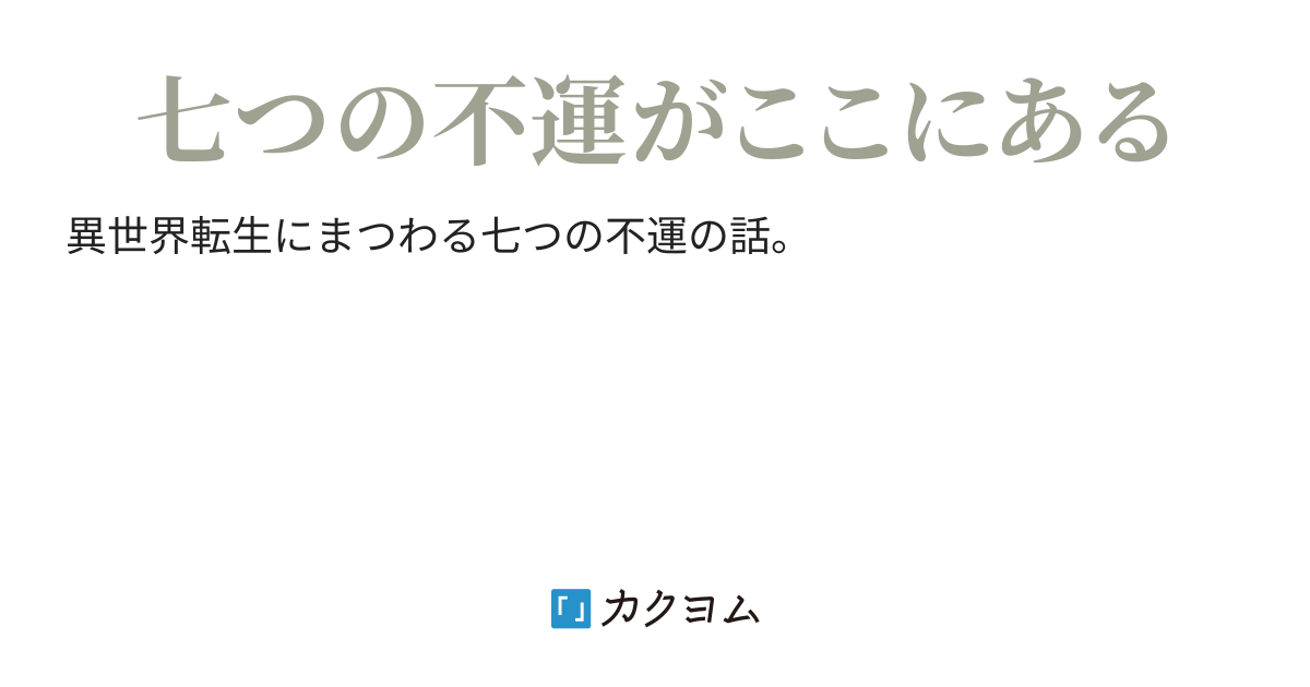 うまくいかない異世界転生（exa（疋田あたる）） カクヨム