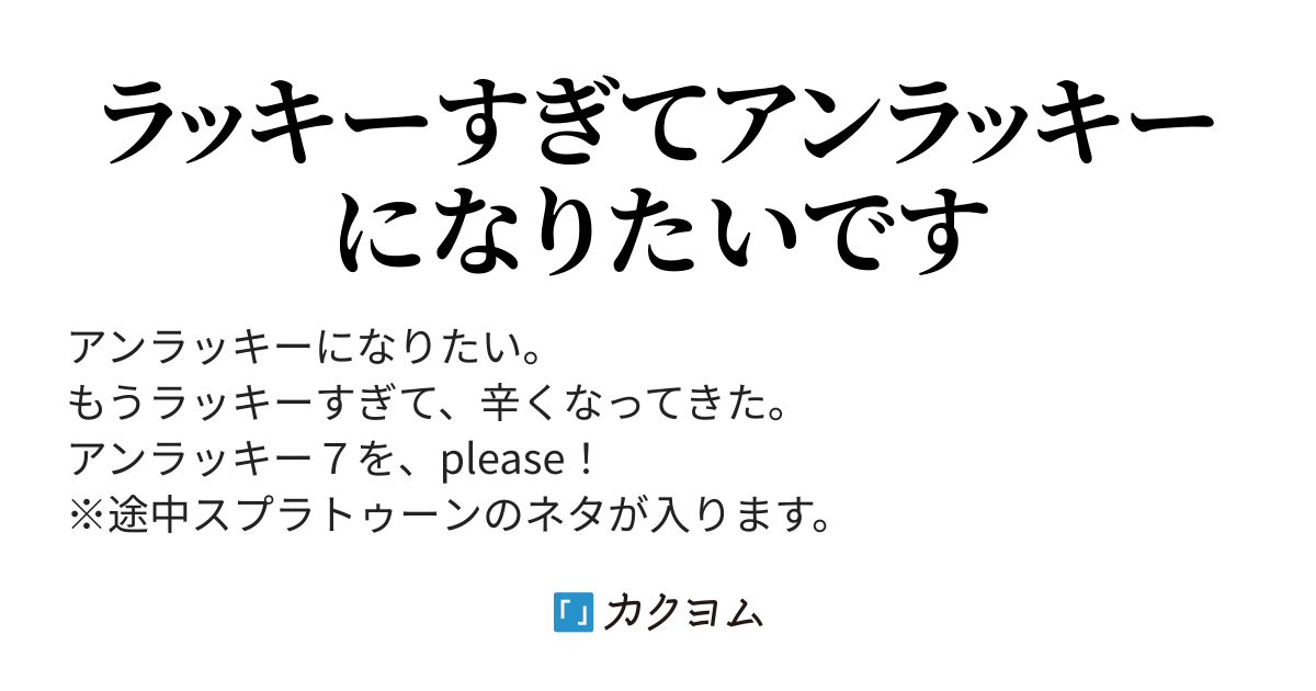 アンラッキーになりたい人がやりたい7つのこと!(まめでんきゅうねこ) カクヨム