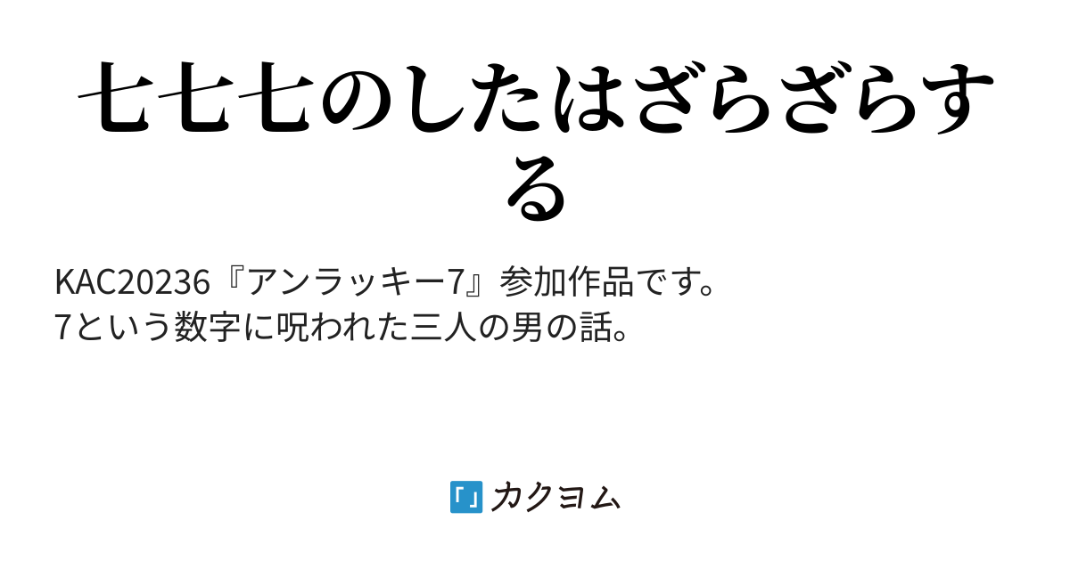 七七七は傷(羊蔵) カクヨム