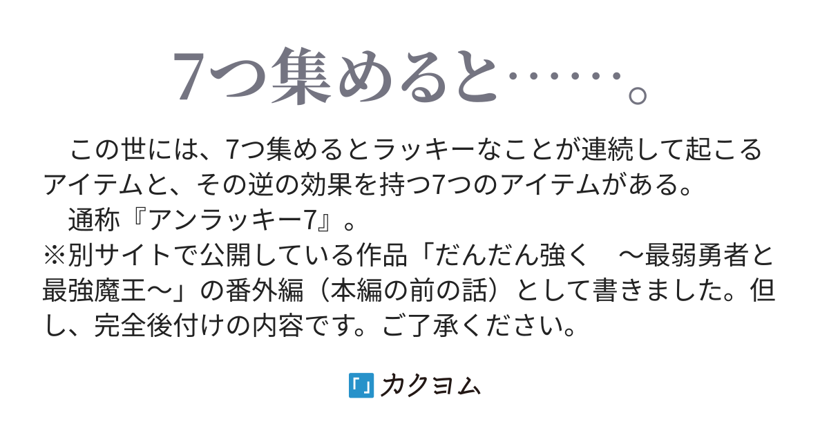 パーティーは呪われたアイテムを入手しました（呂兎来 弥欷助（呂彪 弥欷助）） カクヨム
