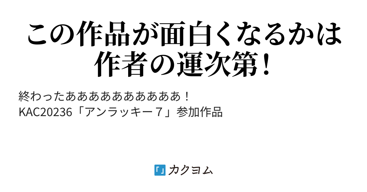 ランダム戦隊アンラッキー7(ケーエス) カクヨム