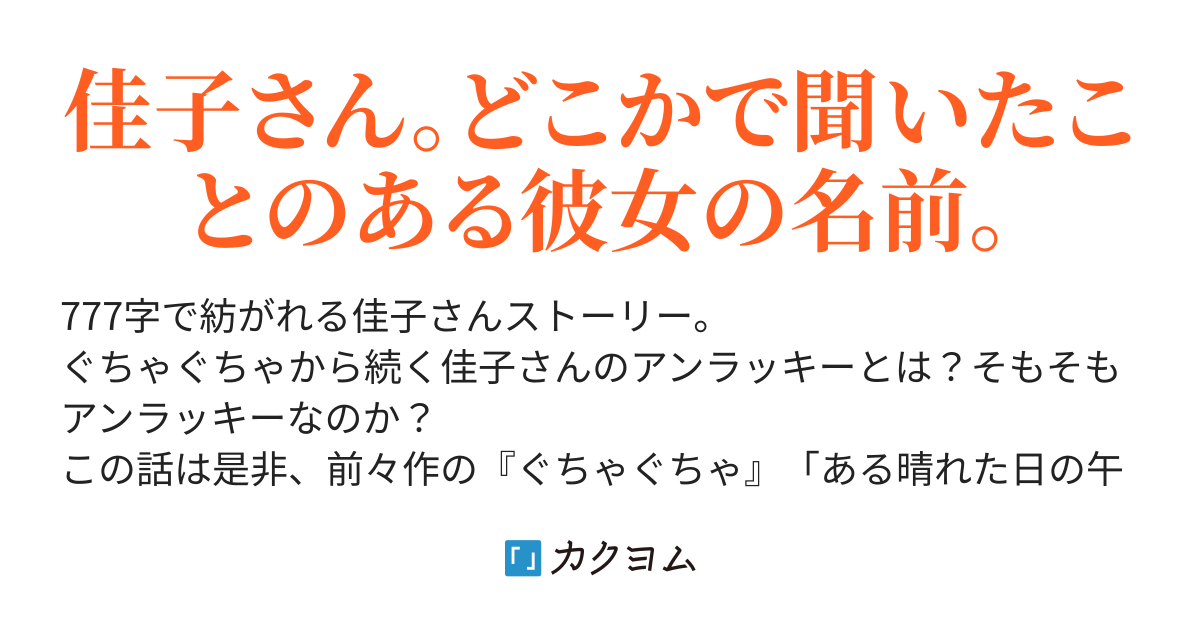 佳子セブン(ろくろわ) カクヨム