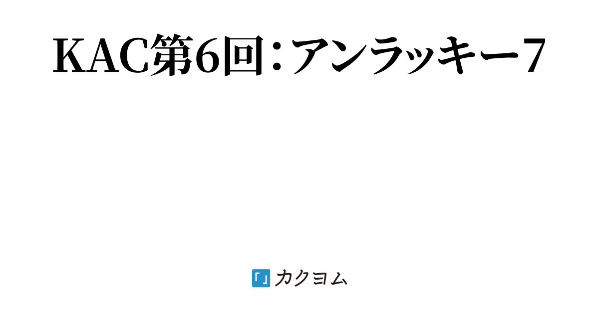 Kac第6回：アンラッキー7（行進12番） カクヨム