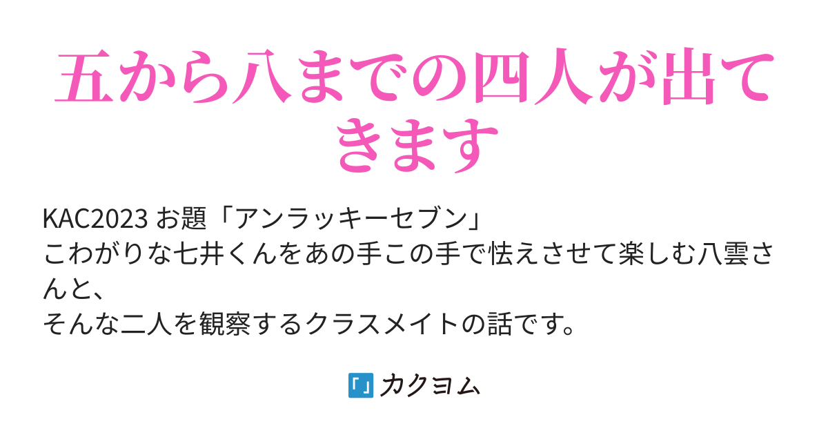 七井くんはこわがり（草群 鶏） カクヨム