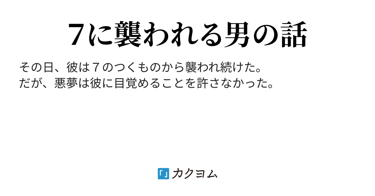 7の悲劇【kac2023】（近藤銀竹） カクヨム