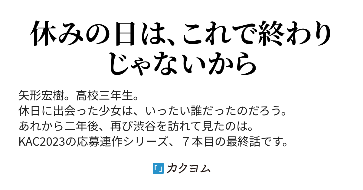 宏樹君の休日7(代官坂のぞむ) カクヨム