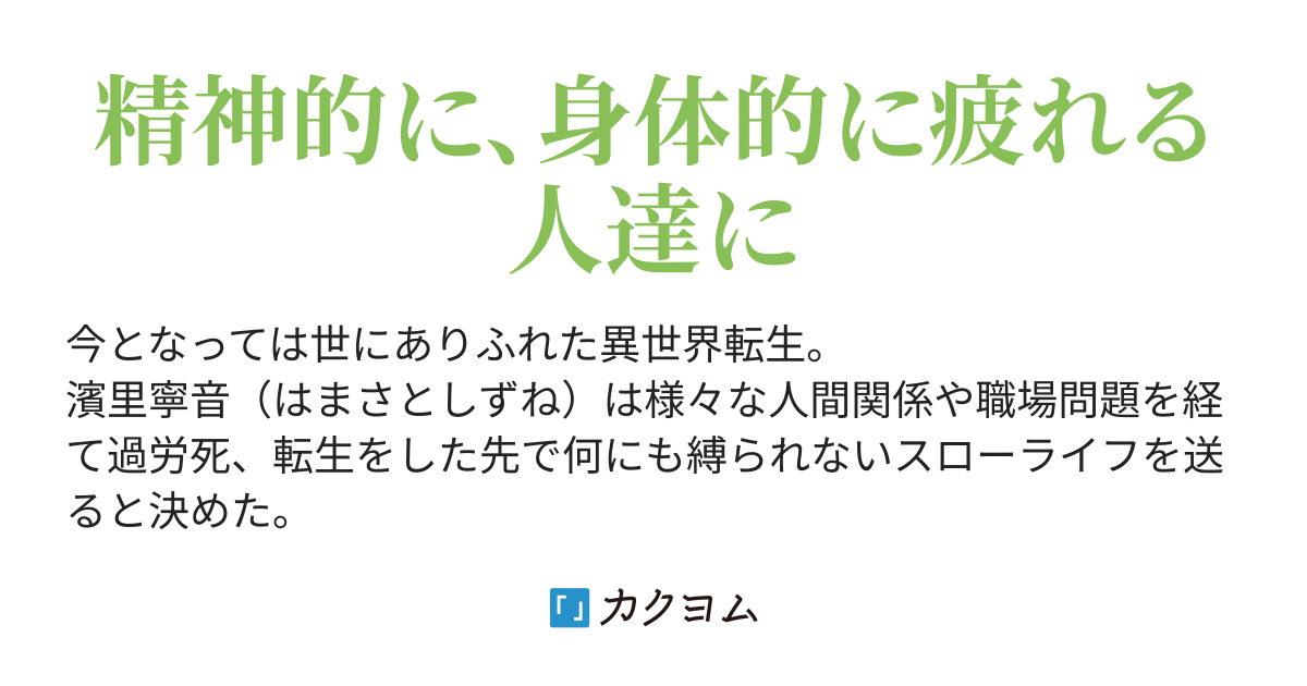 スローライフのすゝめ（一条 遼） カクヨム