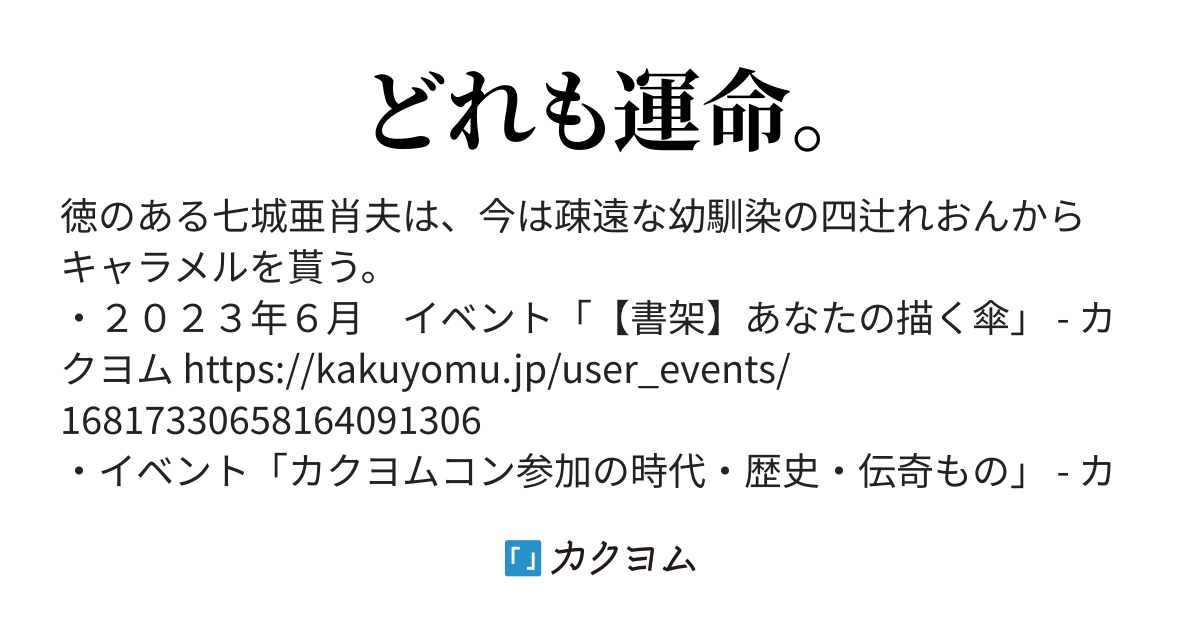 宿業(判家悠久) カクヨム