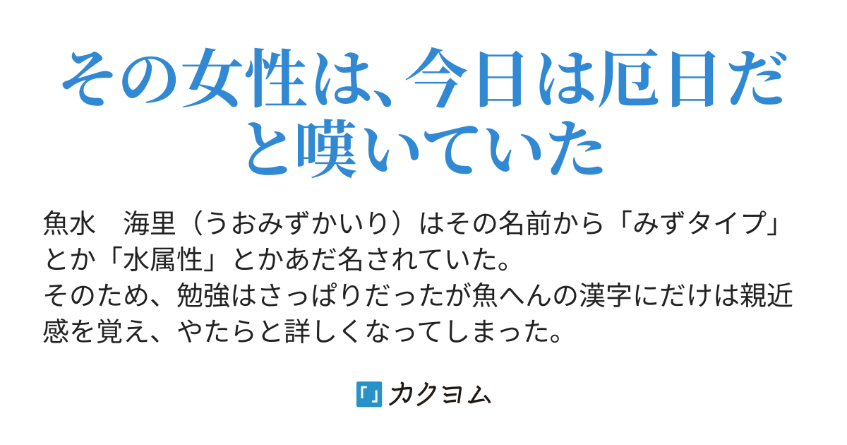 アユ――水属性系男子・魚水海里の事件簿Ⅵ――（水涸 木犀） カクヨム