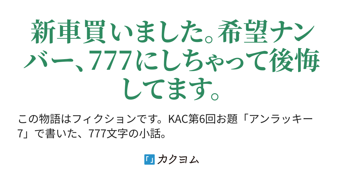 次は7が付かないナンバーを【kac2023アンラッキー7】（湖ノ上茶屋（コノウエサヤ）） カクヨム