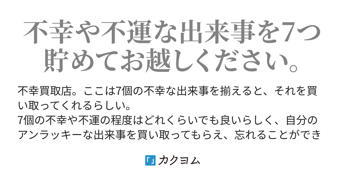 その不運、買い取ります。(神白ジュン) カクヨム
