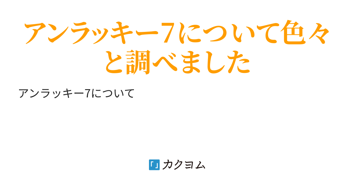 アンラッキー7について(天昌寺 晶) カクヨム