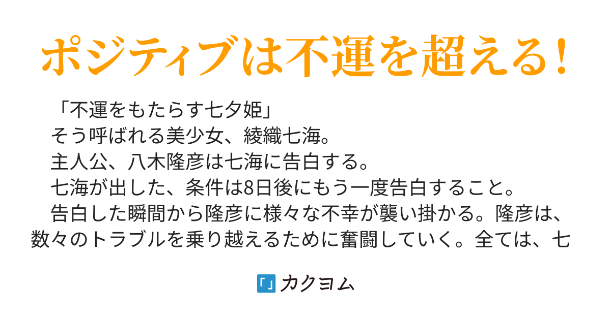 僕と七夕姫の不運な七日間（朝霞まひろ） カクヨム