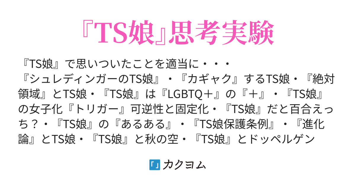『ts娘』思考実験（中島しのぶ） カクヨム