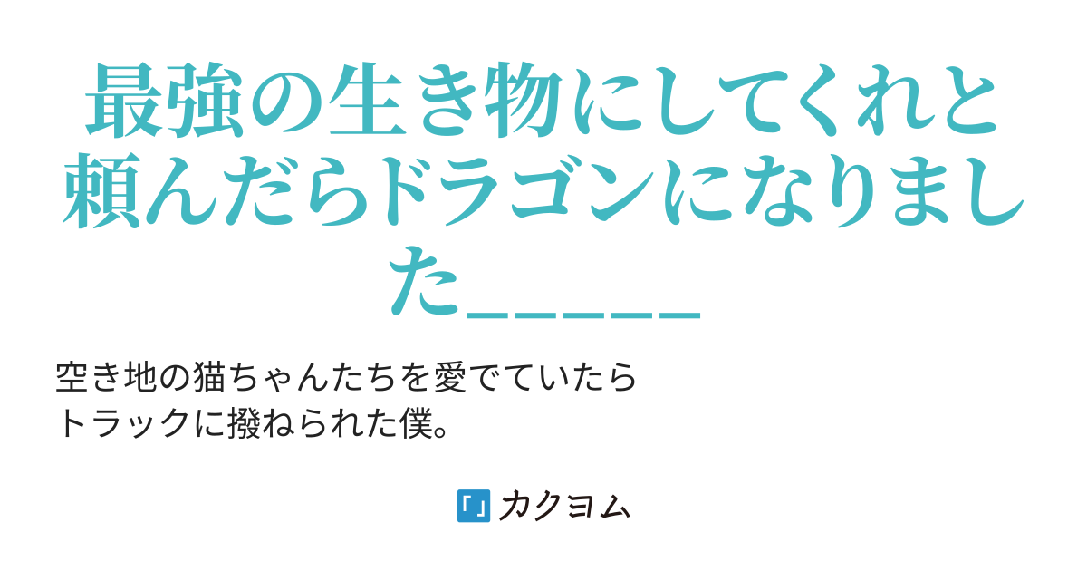 異世界生き物物語〜不慮の事故で死んだ僕は転生してドラゴンになりました!これからは神の使いとして生きていこうと思います〜(櫻える) カクヨム