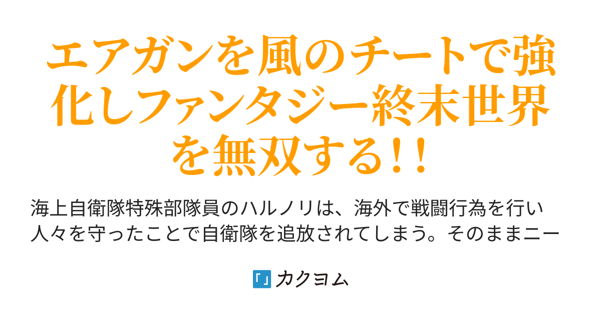 エアガン無双～元自衛隊特殊部隊出身の俺がゾンビとダンジョンにあふれた世界で女神と結婚して風の力で建国します！～（園業公起） カクヨム