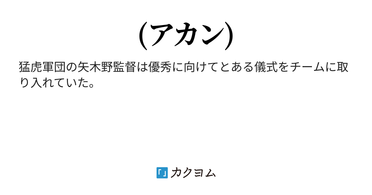 Kac20236 Vやねん!(白川津 中々) カクヨム
