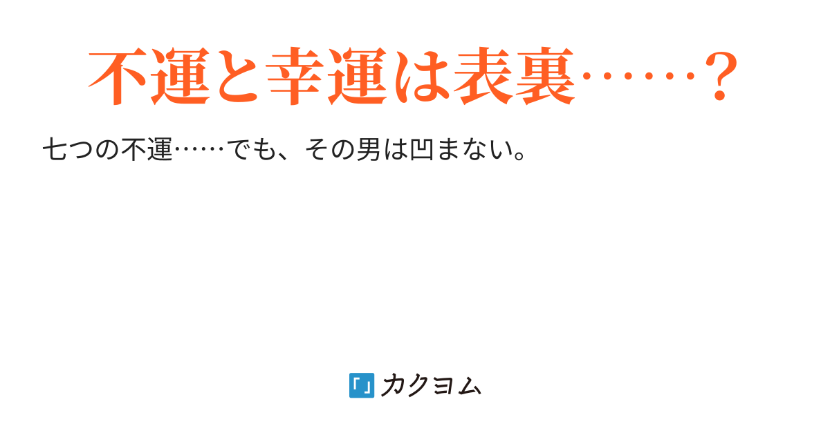七つの不運に見舞われる男(磯風) カクヨム