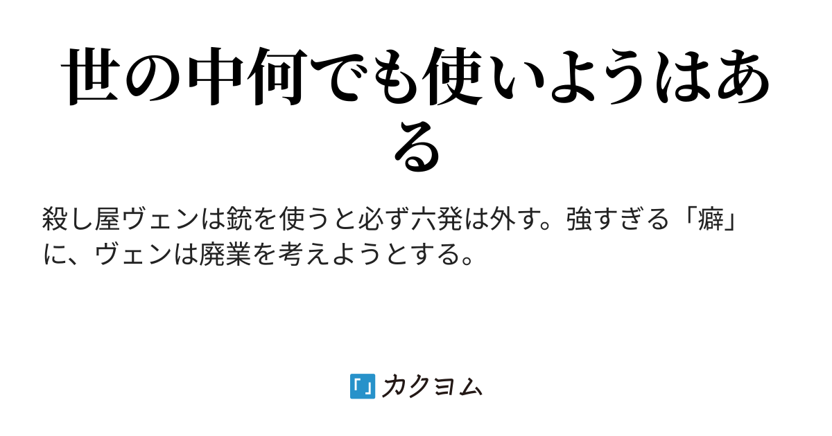 不運、不発、六発（暁太郎） カクヨム