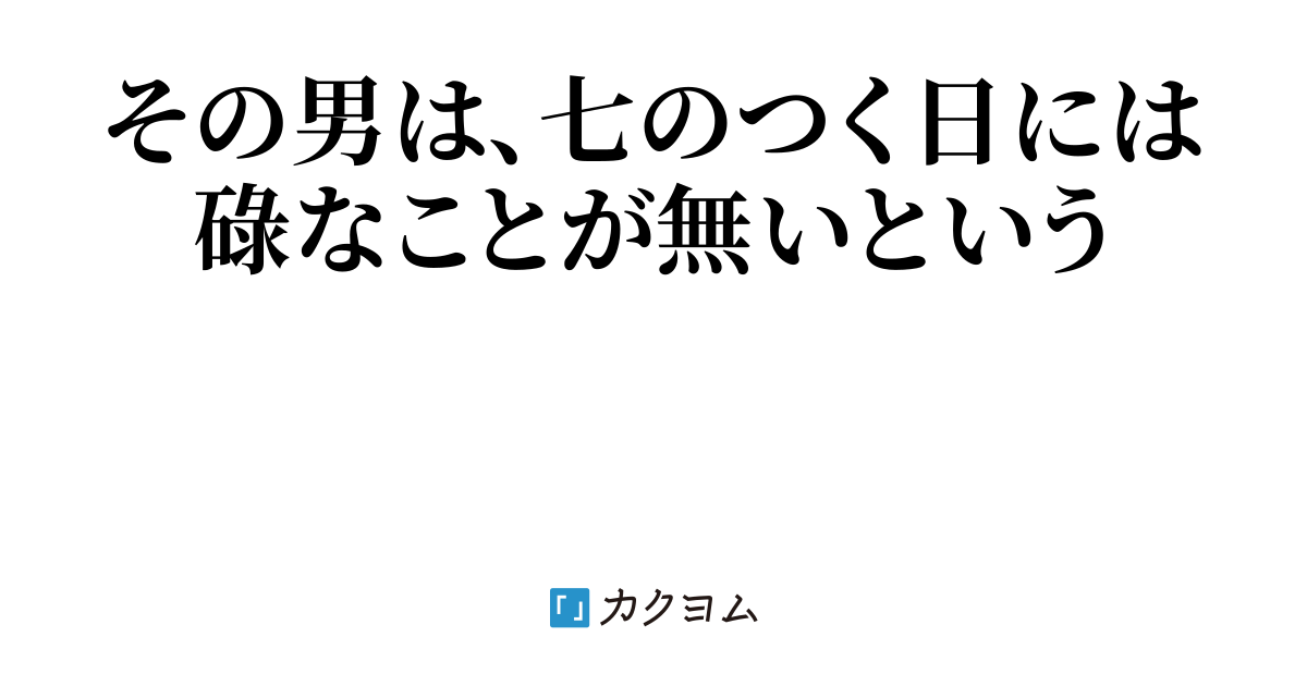 七の日厭な日（歩弥丸） カクヨム
