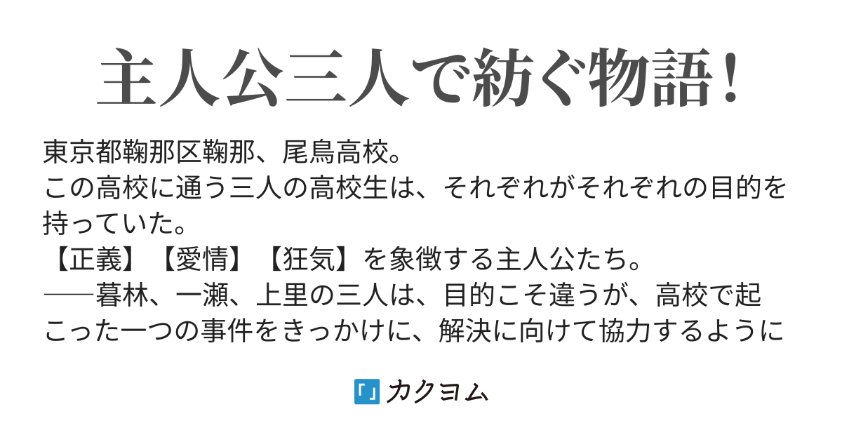 高校生の日常、三人の非日常（altあると） カクヨム