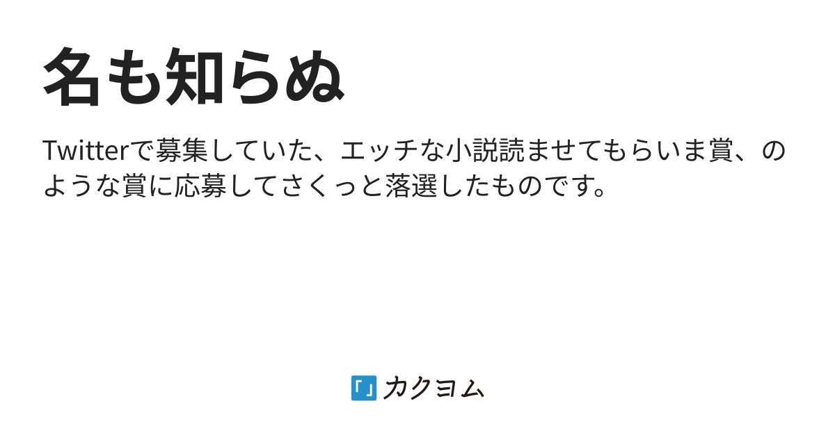 名も知らぬ(晴れ時々雨) カクヨム