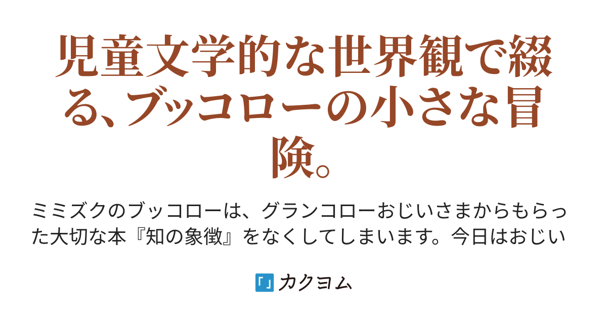 ブッコローと知の象徴（新星エビマヨネーズ） カクヨム