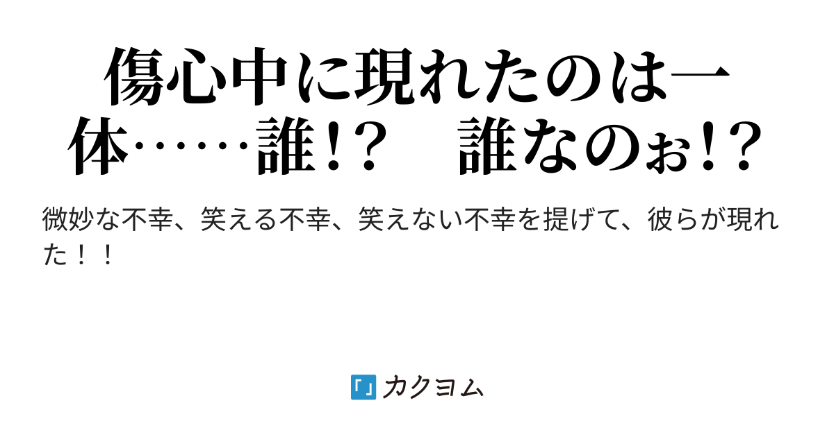 我ら、アンラッキー7!!(クマ将軍) カクヨム