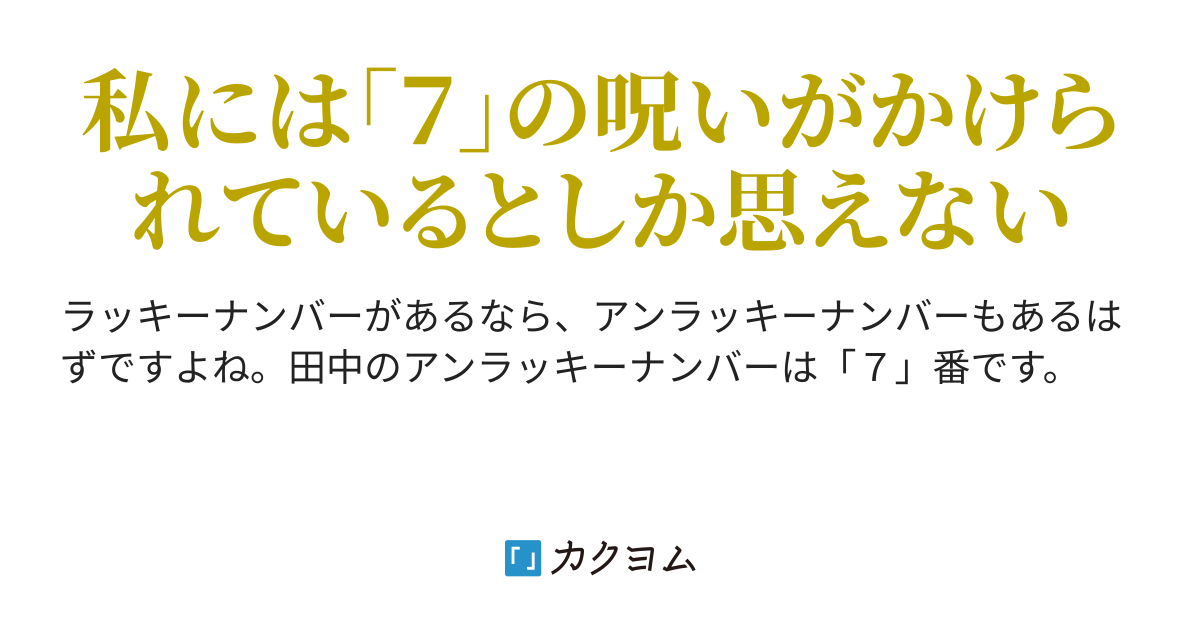 泣きっ面に「7」(茂由 茂子) カクヨム
