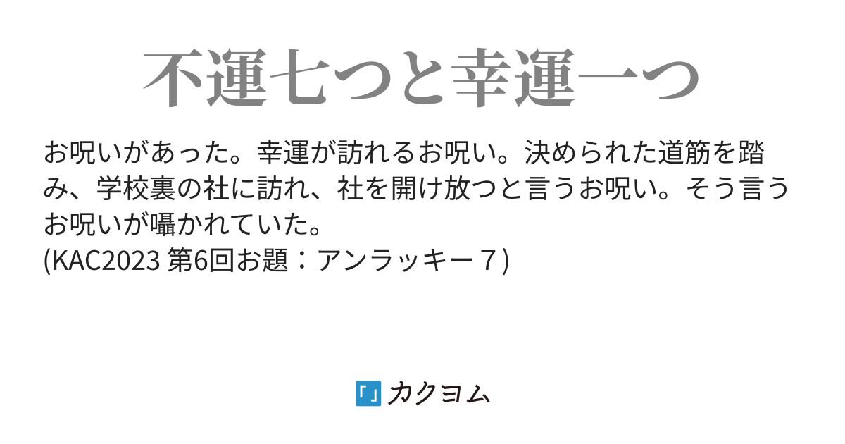 幸運の社（縁章次郎） カクヨム