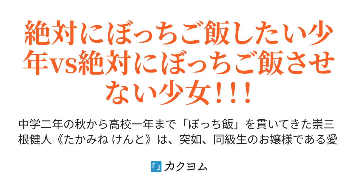 愛染美雪は「ぼっち飯」を許さない！（真瀬 庵） カクヨム