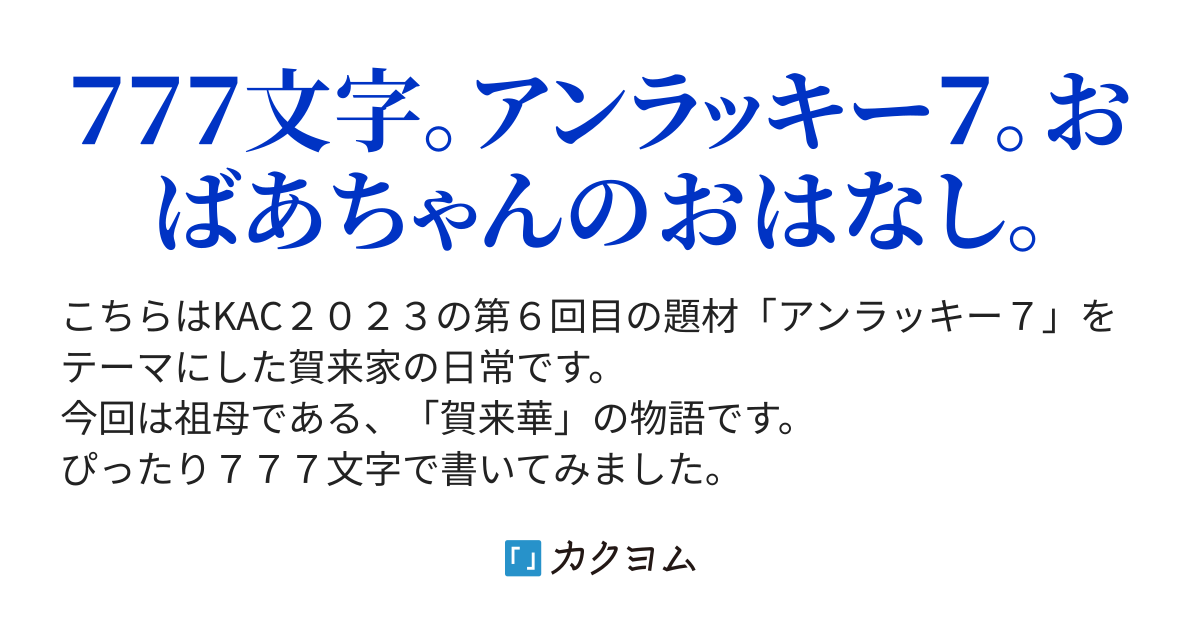 Kac「賀来家の日常」6.祖母の華(凛々サイ) カクヨム