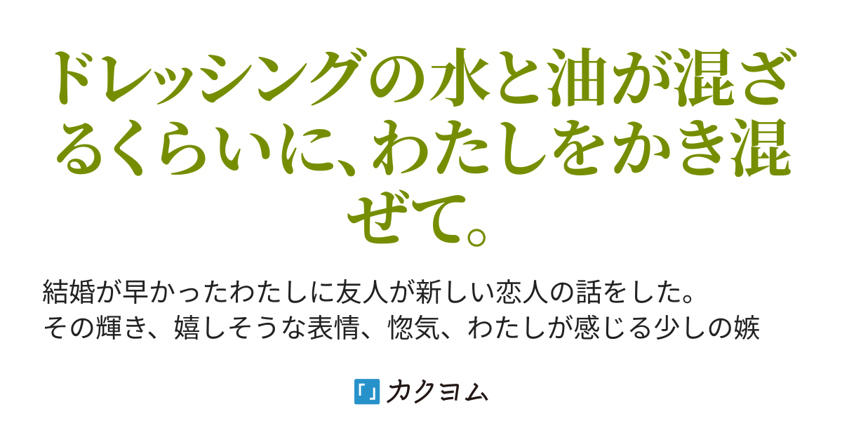 ドレッシング・イズ・ライフ(ヲトブソラ) カクヨム