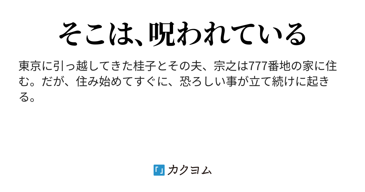 777番地(口羽龍) カクヨム