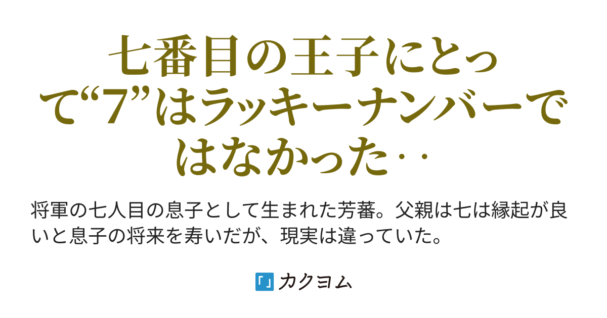 七番目の王子（高麗楼＊鶏林書笈） カクヨム