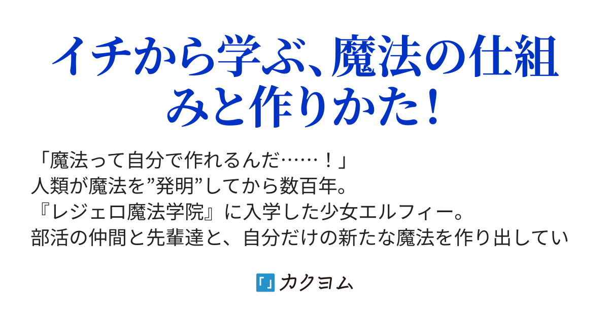 便利な魔法の作りかた!(鹿毛ろう) カクヨム