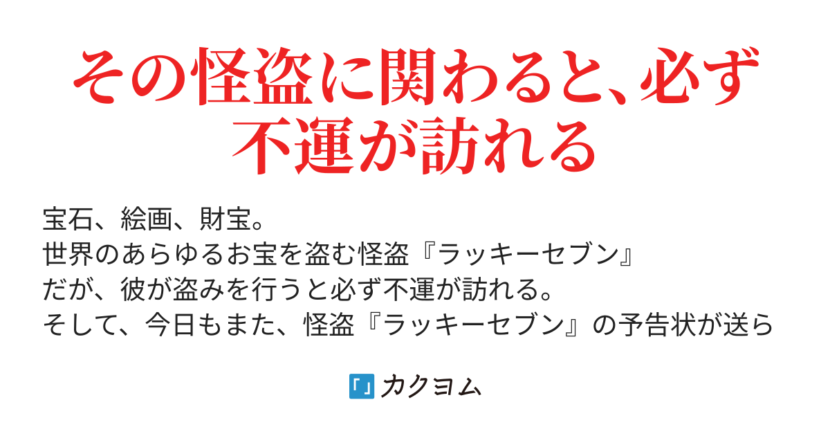 『怪盗(アン)ラッキーセブン』の不運(ひなた華月) カクヨム