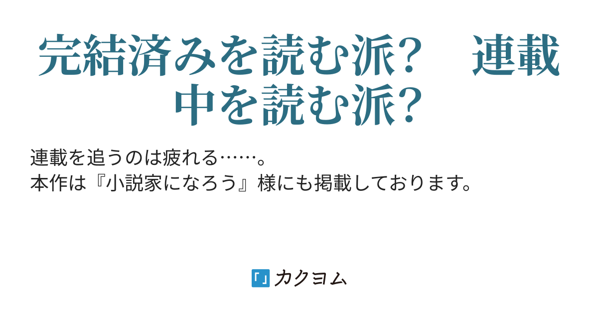 連載中の完了形(物部がたり) カクヨム