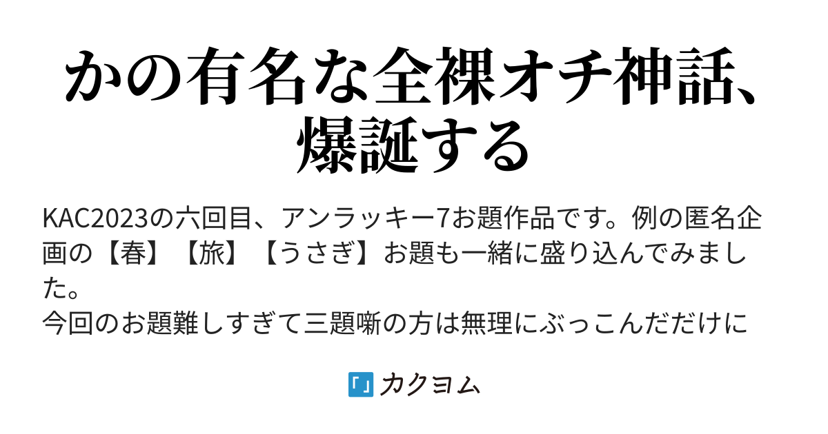 イシュタルの冥界下り ～入ったら出られない沼～【春】【旅】【うさぎ】（kanegon） カクヨム