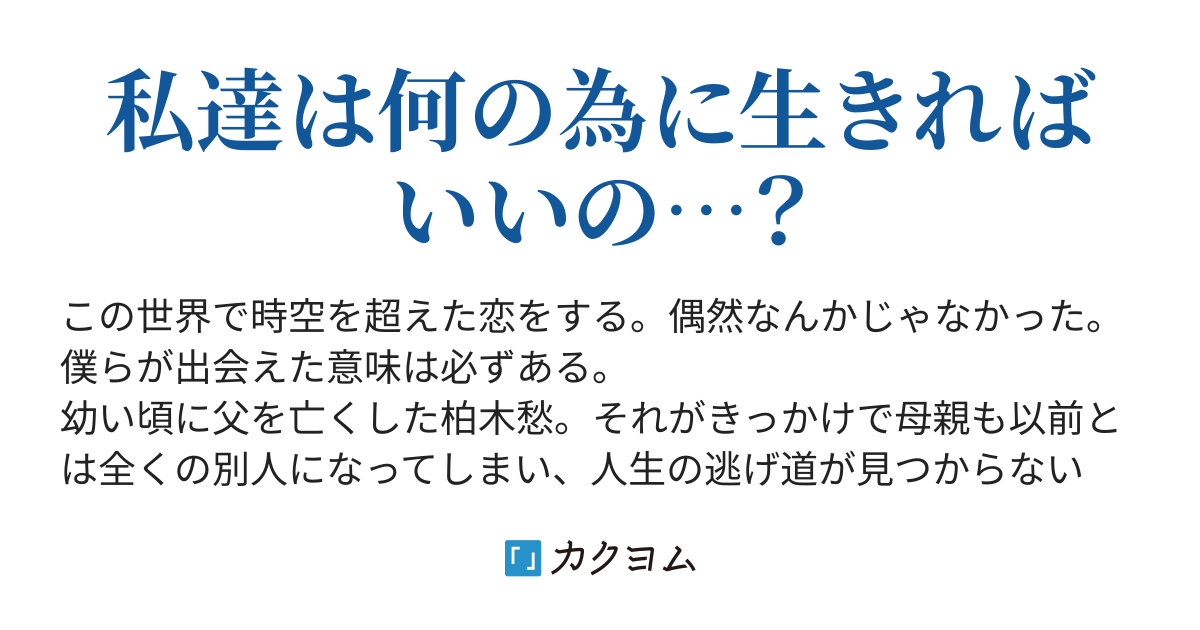 拝啓、明日死ぬ僕と明日生まれる君へ（琥珀とう） カクヨム