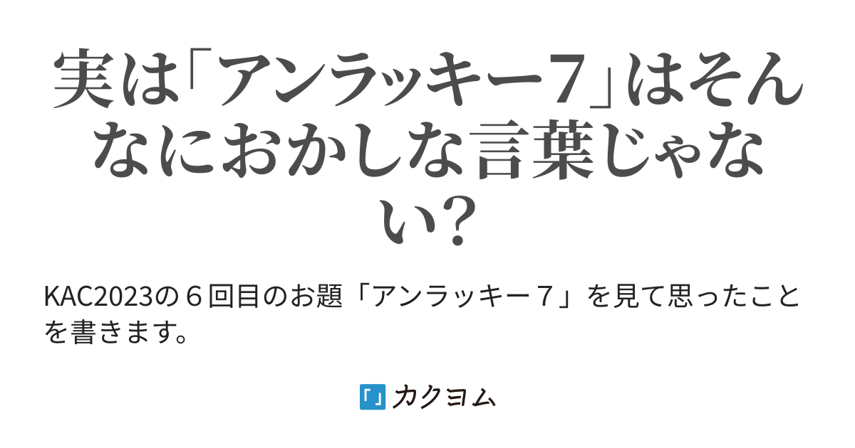 日本文化における数字「7」の考察(久世 空気) カクヨム