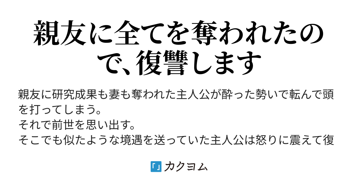 親友に全てを奪われたので復讐のために願いが叶うという天空の塔に登ろうと思います。(新川キナ) カクヨム