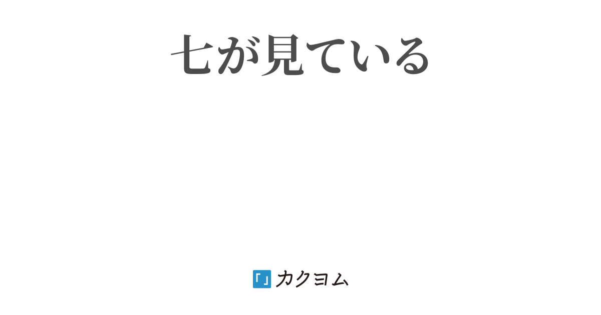 不運（虫十無） カクヨム