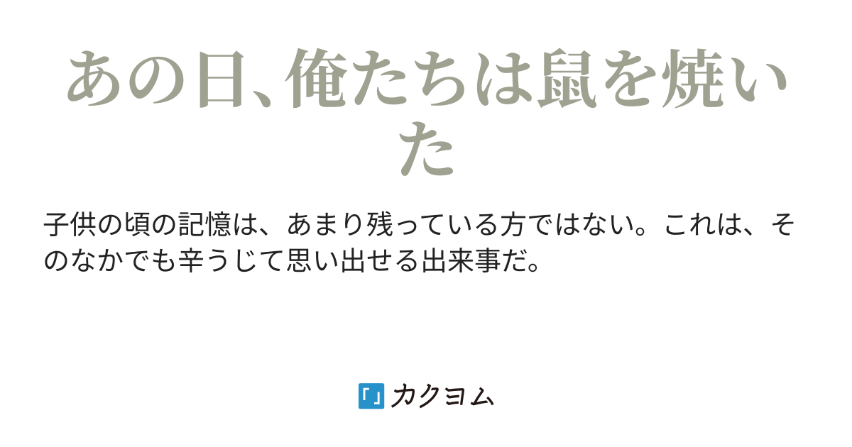 鼠を焼く（八軒） カクヨム