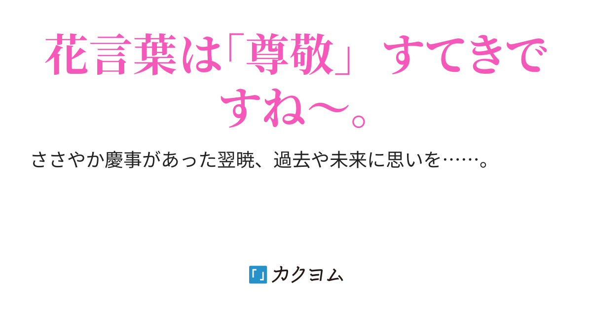 らっぱすいせん 🌞(上月くるを) カクヨム